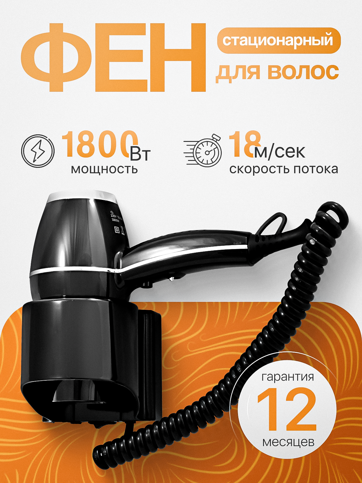 Фен для волос настенный 1.8 кВт холодный воздух, 3 режима А00ФДВ212