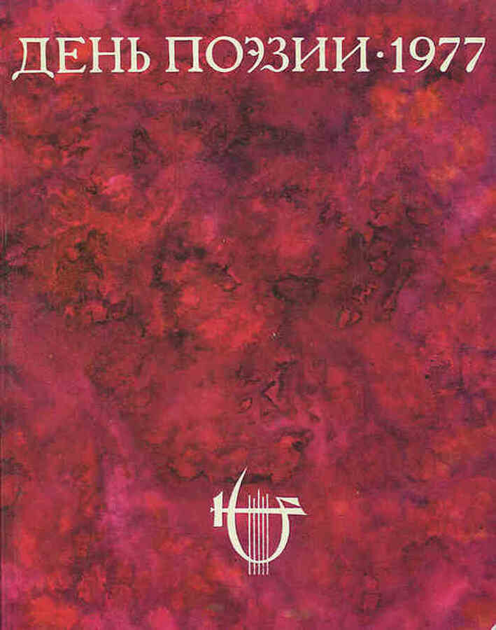 День поэзии. 1977