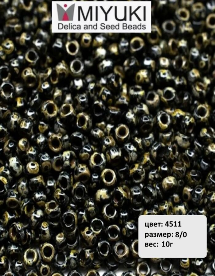 Бисер японский MIYUKI Round Rocailles RR 4511 8/0 10 гр