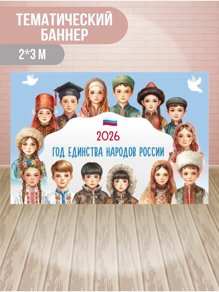 Баннер Год единства народов России 2026