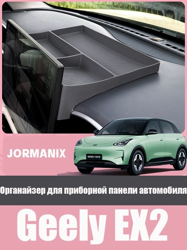 Geely EX2 Ящик-органайзер для приборной панели автомобиля, Джили EX2 аксессуары, для Geely EX2