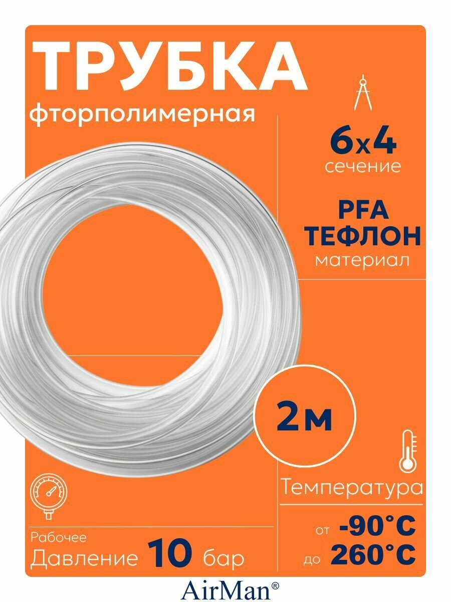 Трубка фторполимерная PFA 6х4 мм 2 метра прозрачная