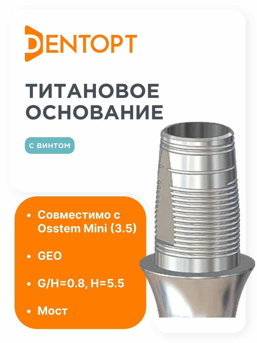 Титановое основание GEO Osstem Mini (3.5) G/H 0.8 мост