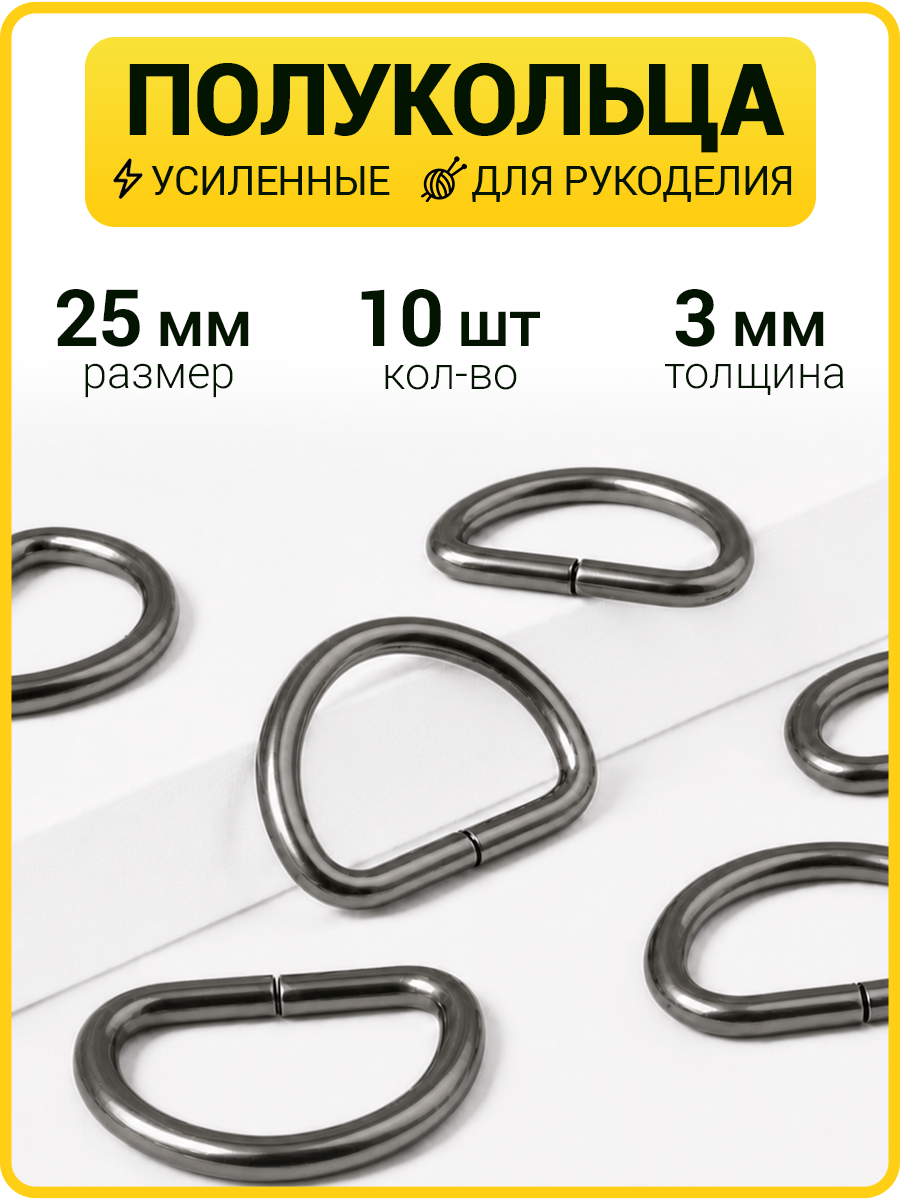 Полукольца металлические 25 мм / фурнитура для сумок d кольцо