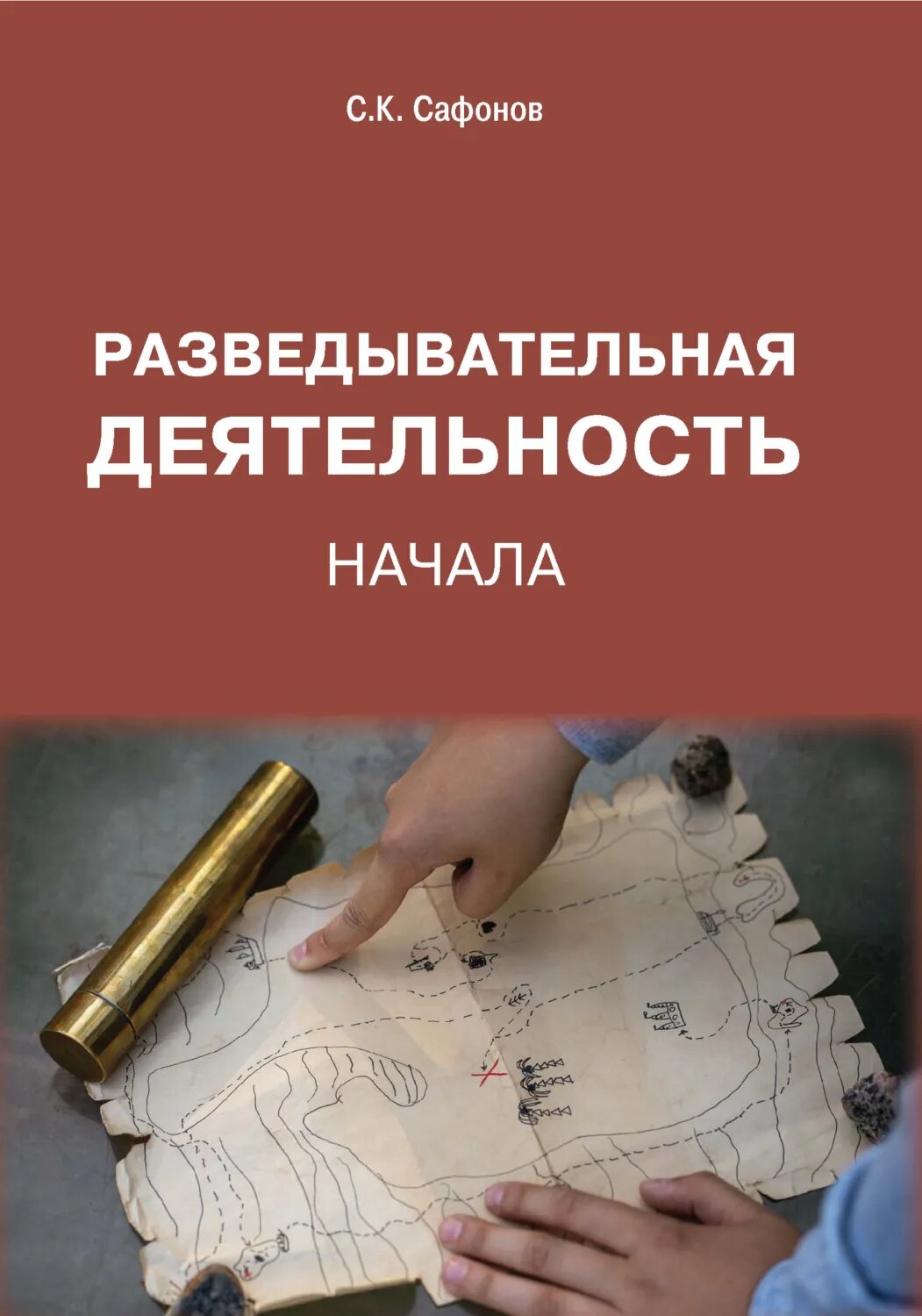 Разведывательная деятельность. Начала [Цифровая книга]
