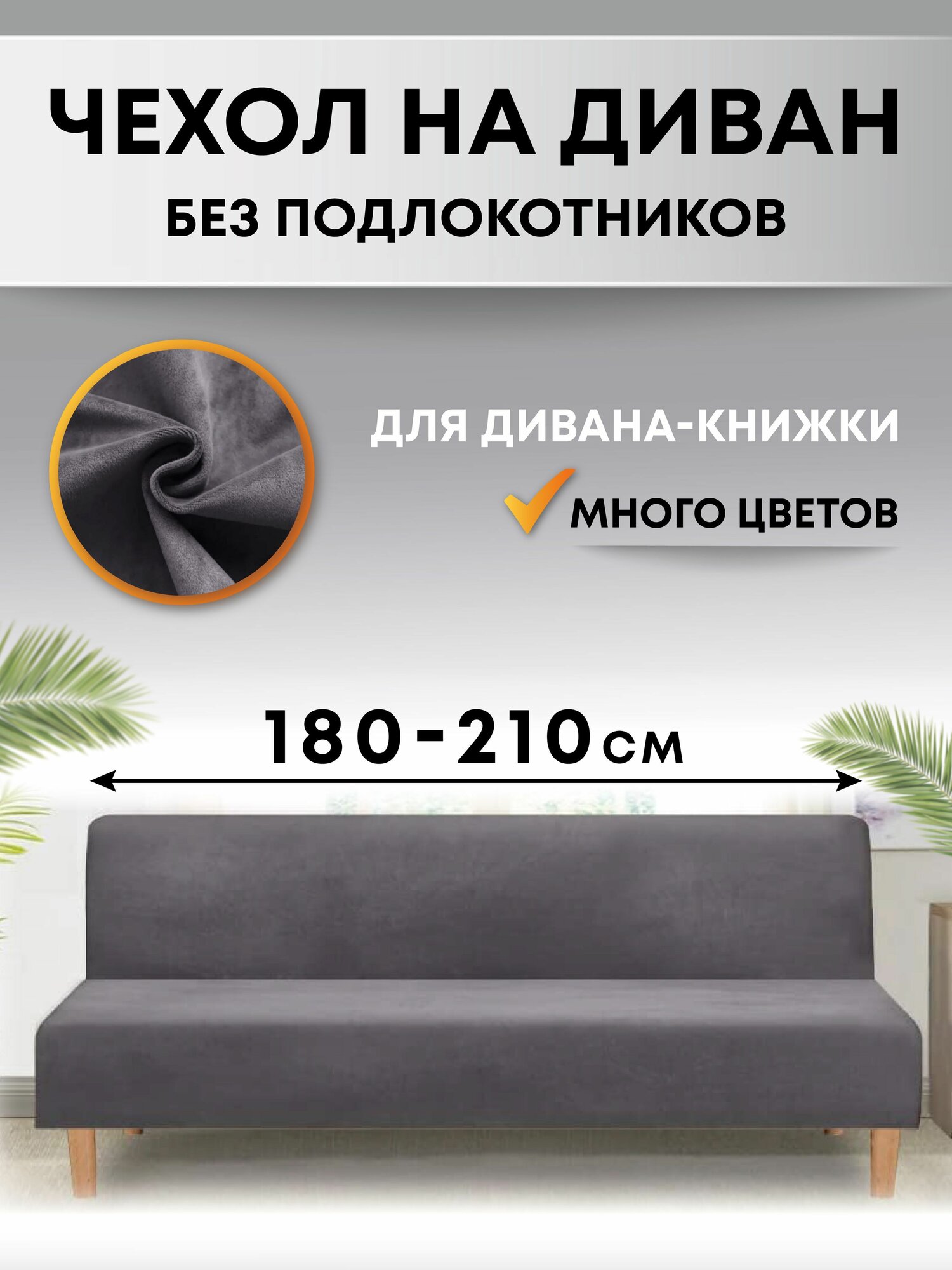 Универсальный чехол на диван без подлокотников трехместный Crocus-Life F14, для дивана-книжка, клик кляк, без перил, на резинке, книжка, бединге.