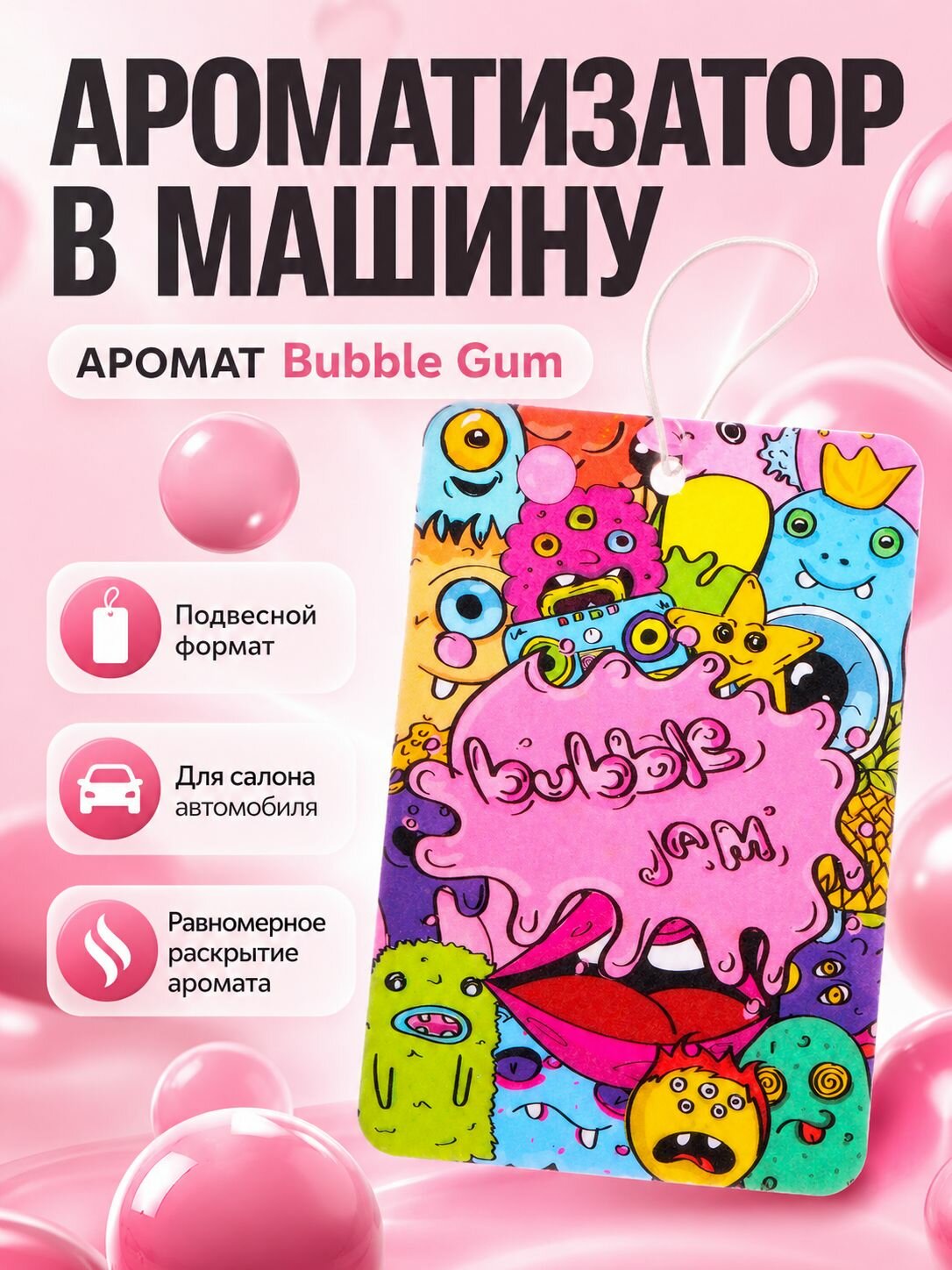 Ароматизатор для автомобиля, Баббл Гам, картонный / Ароматизатор в машину автомобильный освежитель с запахом жвачки