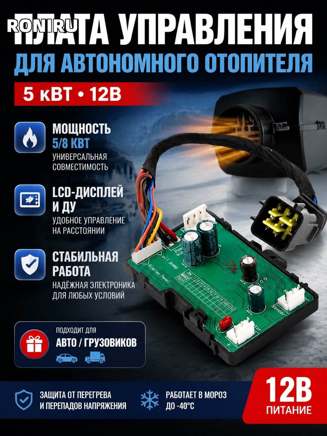 Плата управления для автономного отопителя 5 кВт 12В с ЖК-дисплеем и ДУ — совместима с 5/8 кВт, для авто/грузовиков