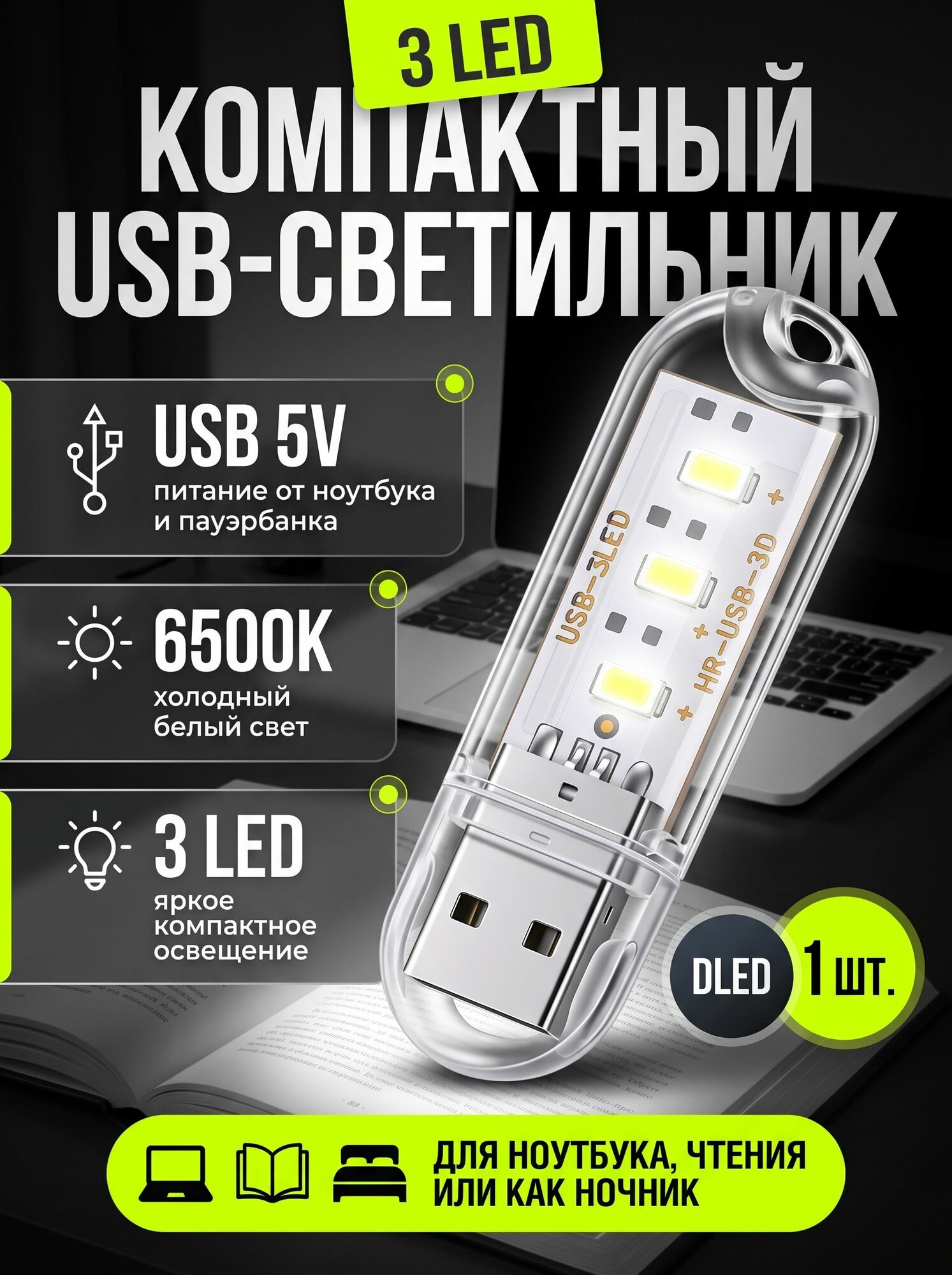 Компактный светодиодный USB светильник для ноутбука 3 LED USB 5V, Белый свет 6500K, DLED - 1шт