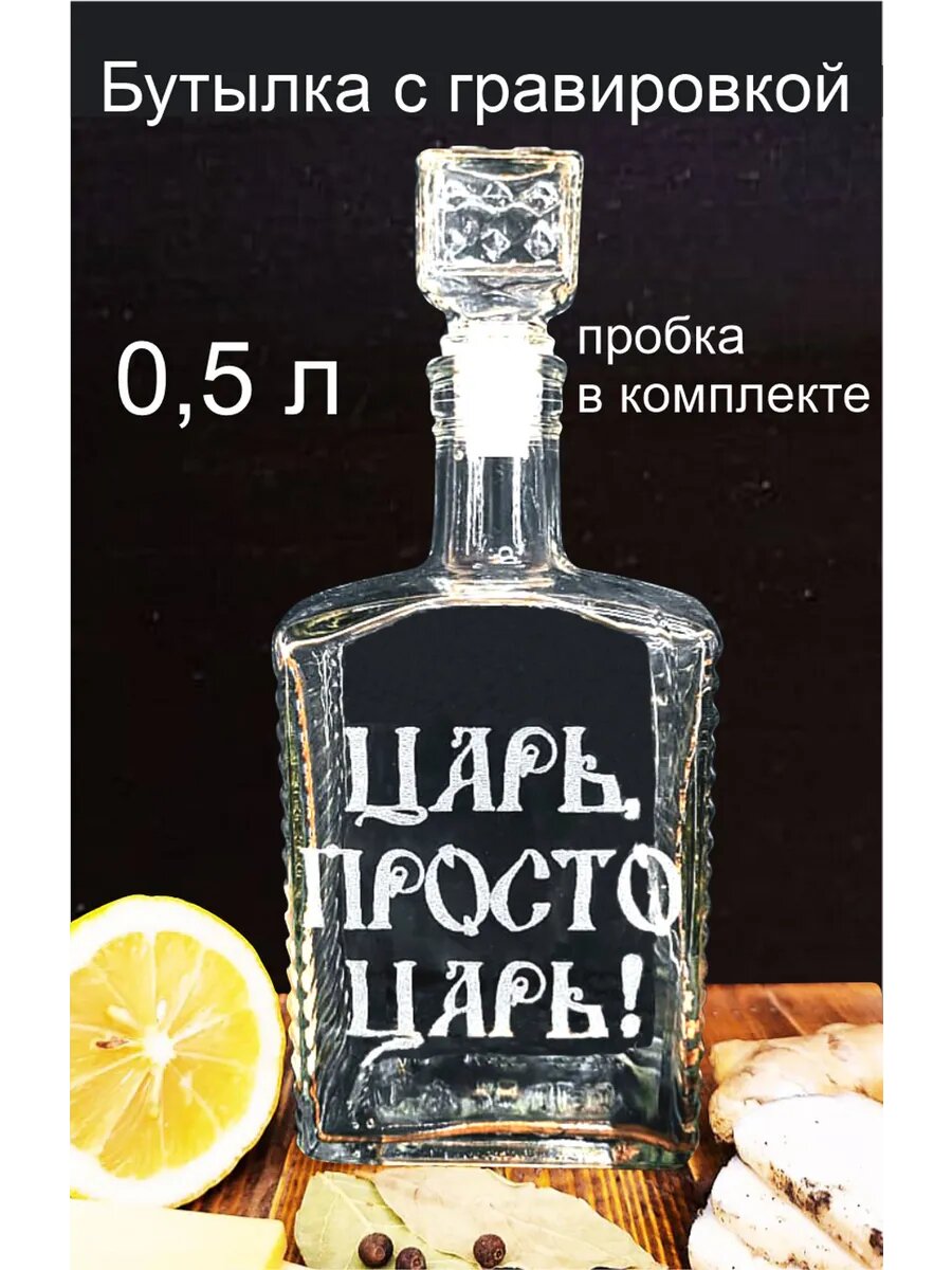 Бутылка "Просто царь"