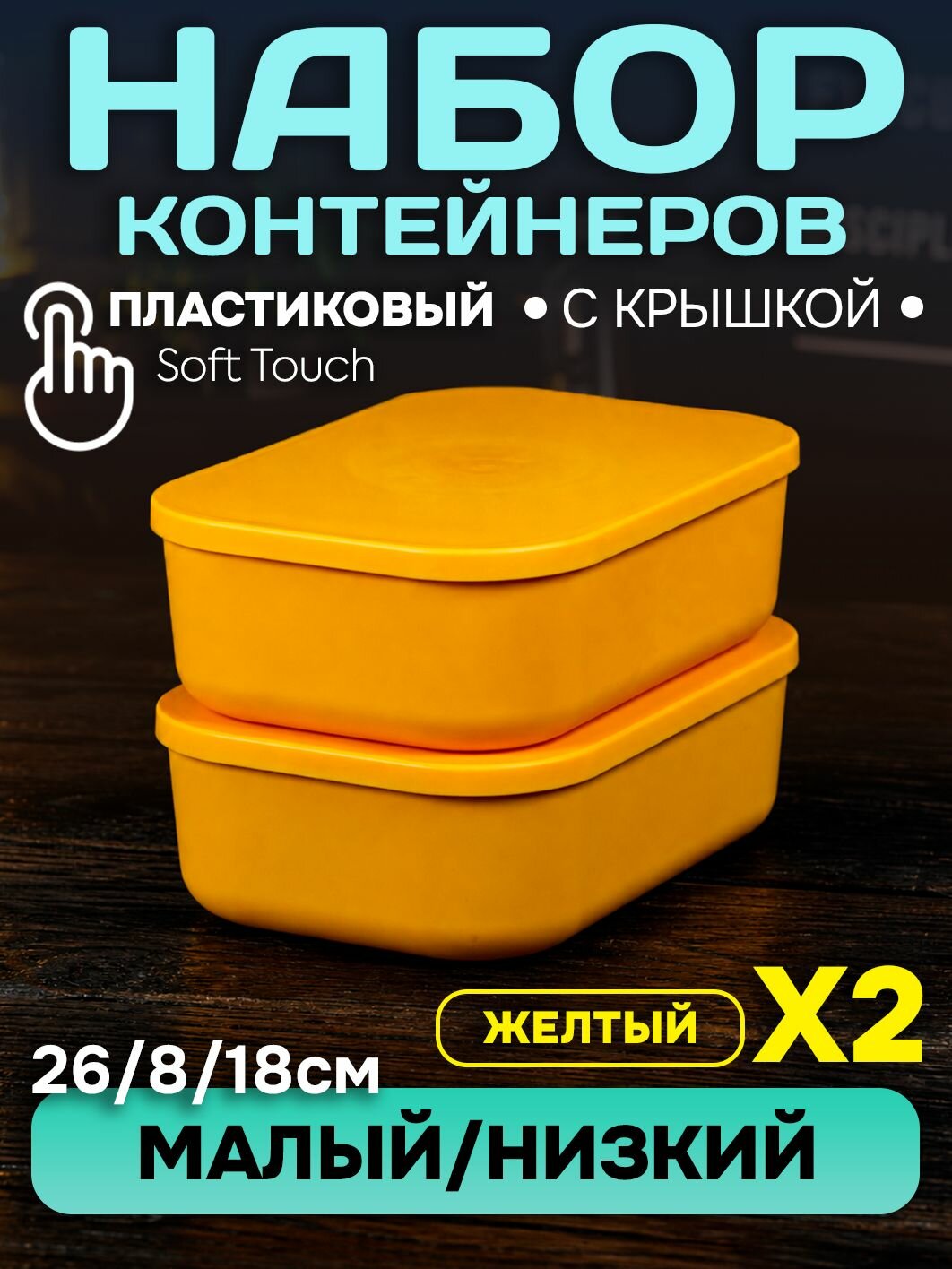 Контейнер пластиковый для хранения, SH179, 3 л , 2 шт (малый низкий желтый)