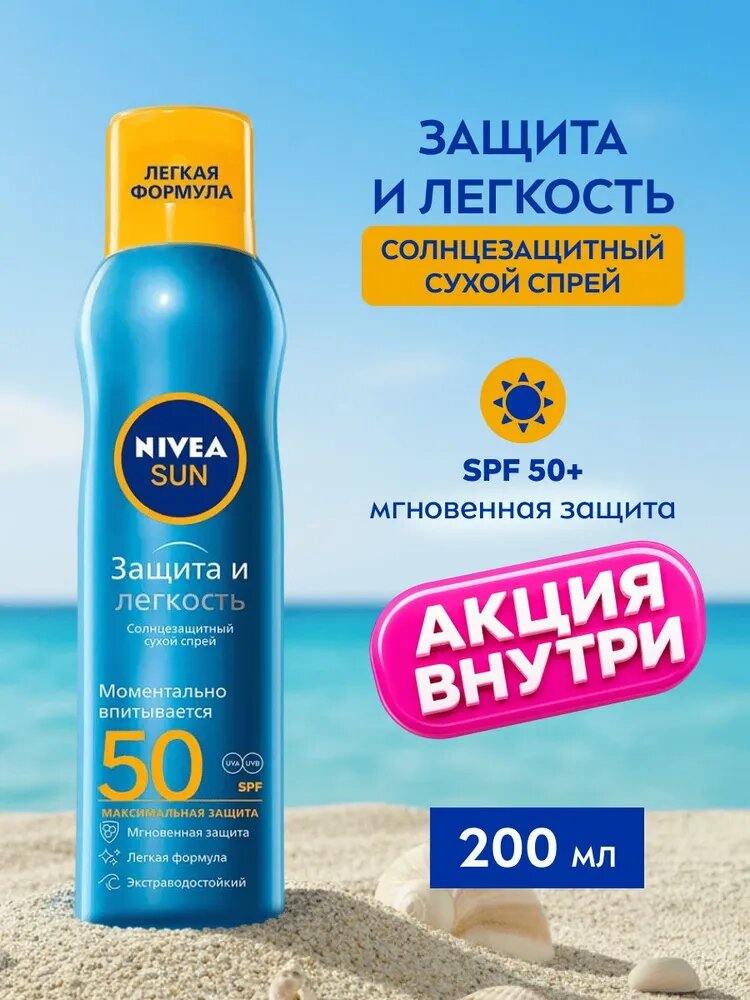 Освежающий солнцезащитный спрей для тела NIVEA Sun Защита и легкость SPF 50, водостойкий, 200 мл