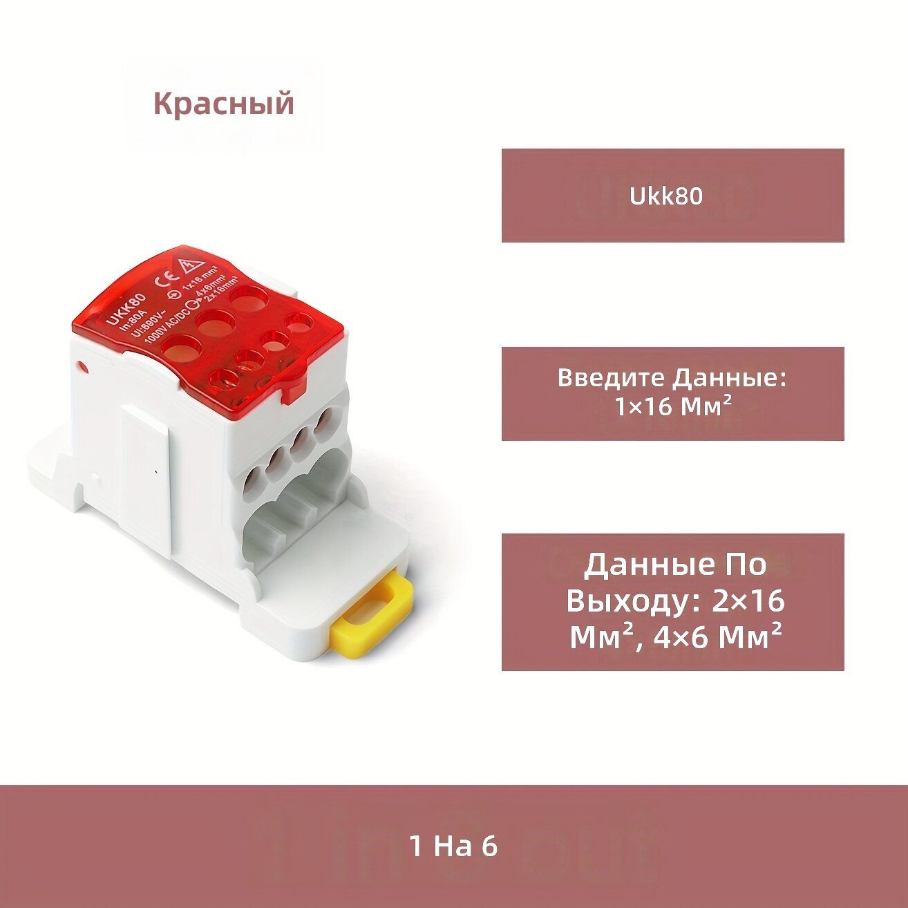 Распределительная коробка UKK80 на DIN-рейку, красная, с гаечным соединением, 1 вход / несколько выходов