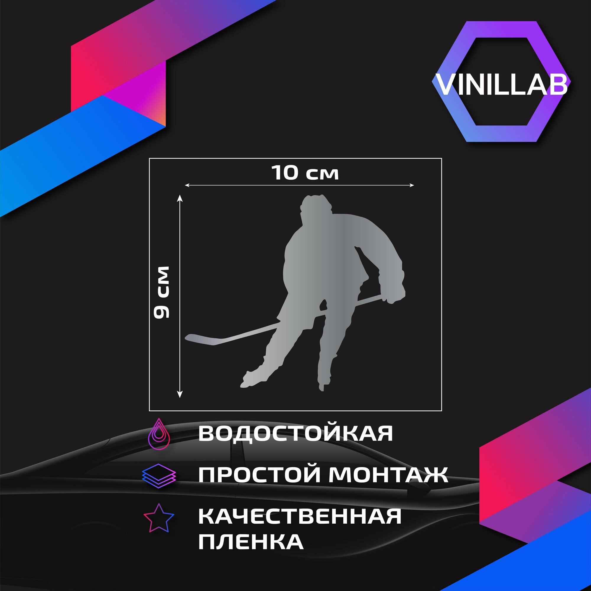 Виниловая наклейка на автомобиль "Хоккеист"