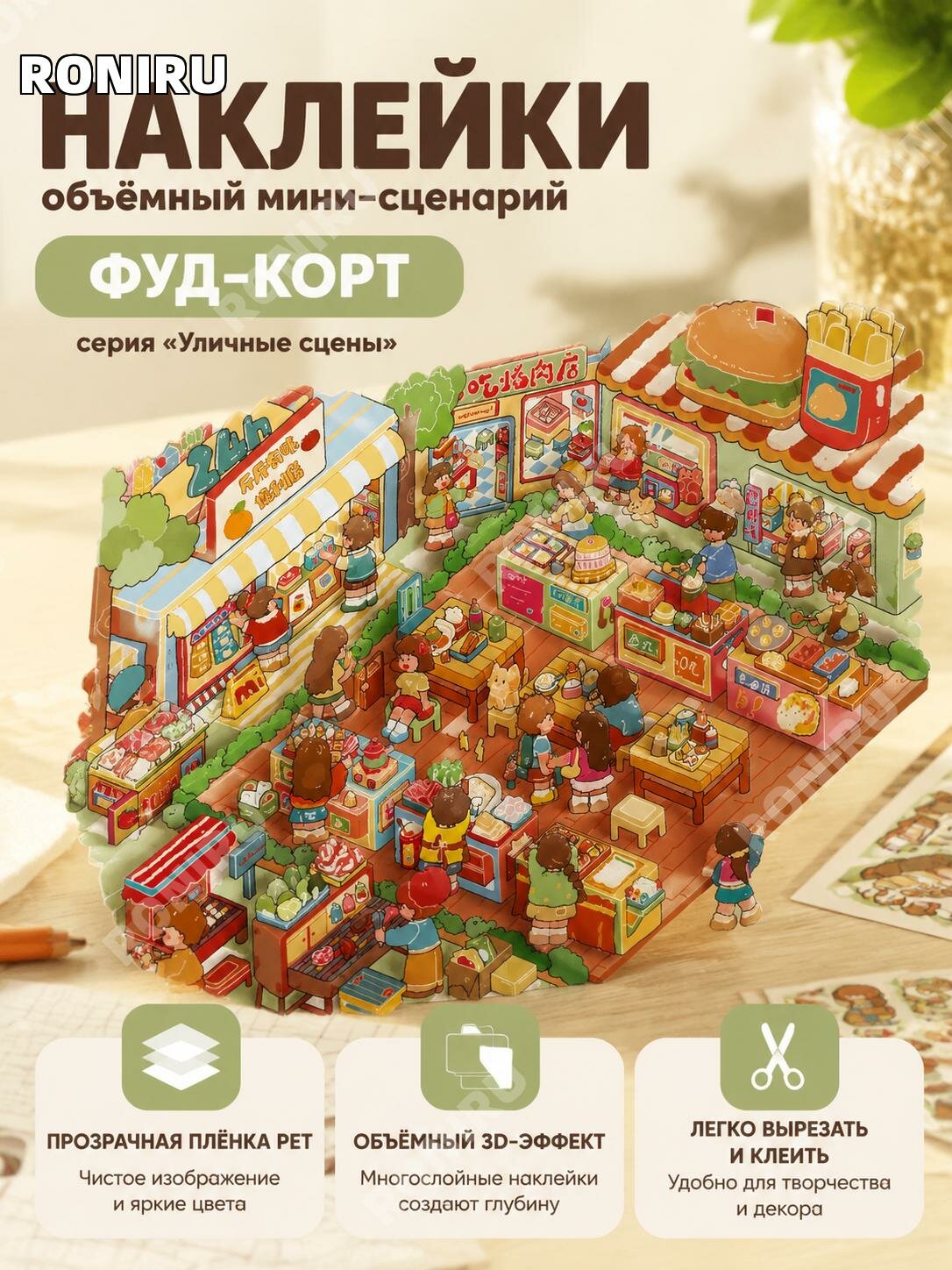 Наклейки PET 3D для рукоделия, уличная сценка фудкорт, 25,4 х 19 см