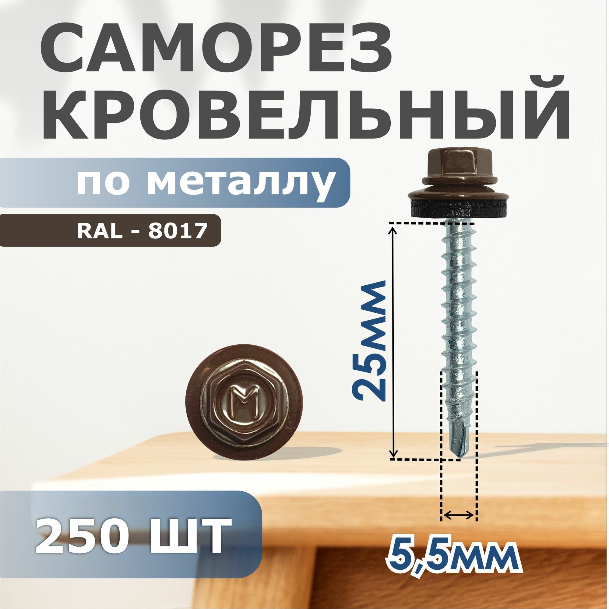 Кровельные саморезы 5,5х25 набор 250 шт. RAL 8017 Daxmer