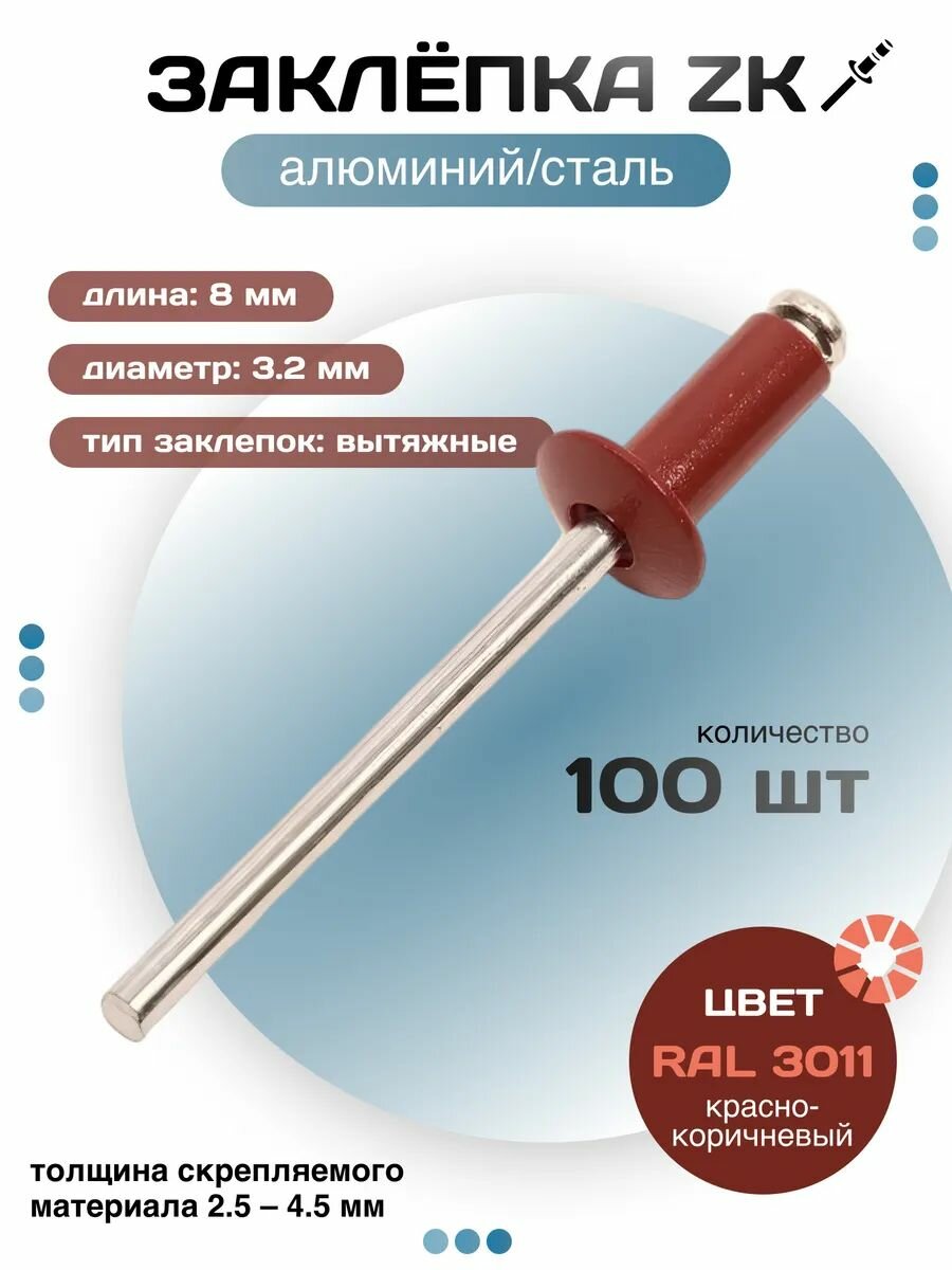 Заклёпка вытяжная ZK алюминий/сталь 3,2Х8