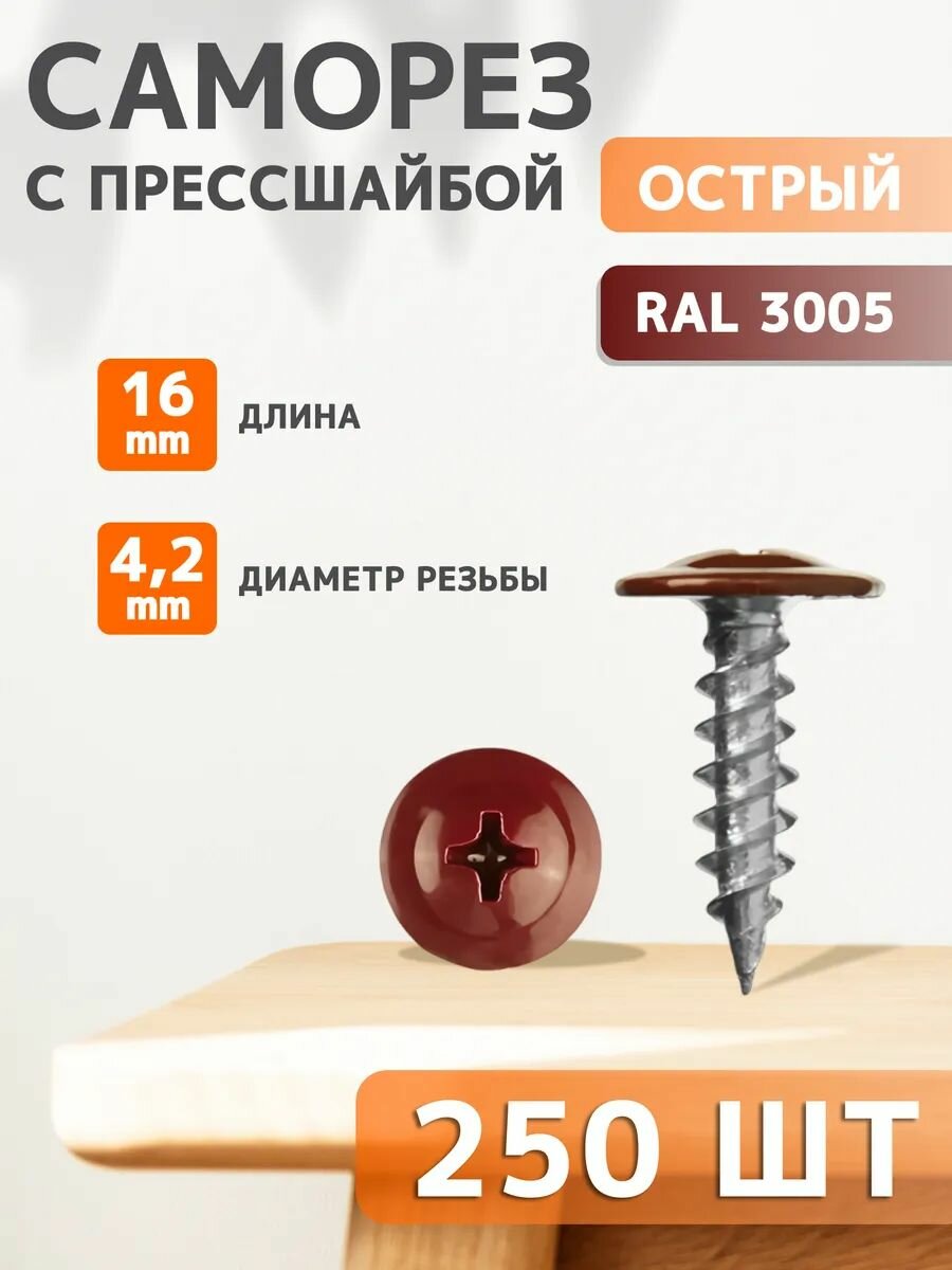 Саморез RAL 3005, пресс-шайба, полусферический, острый, 4,2x16 мм