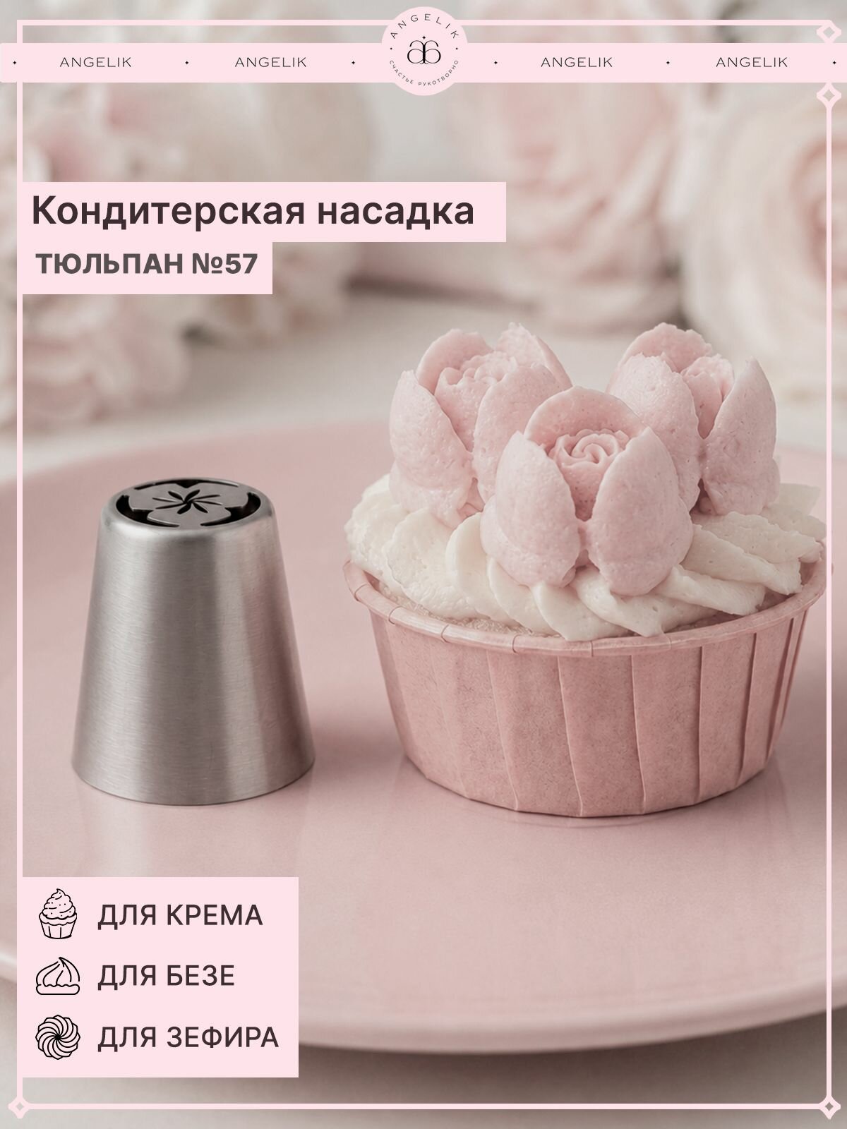Насадка кондитерская N504057, Тюльпан №57, 1 шт.