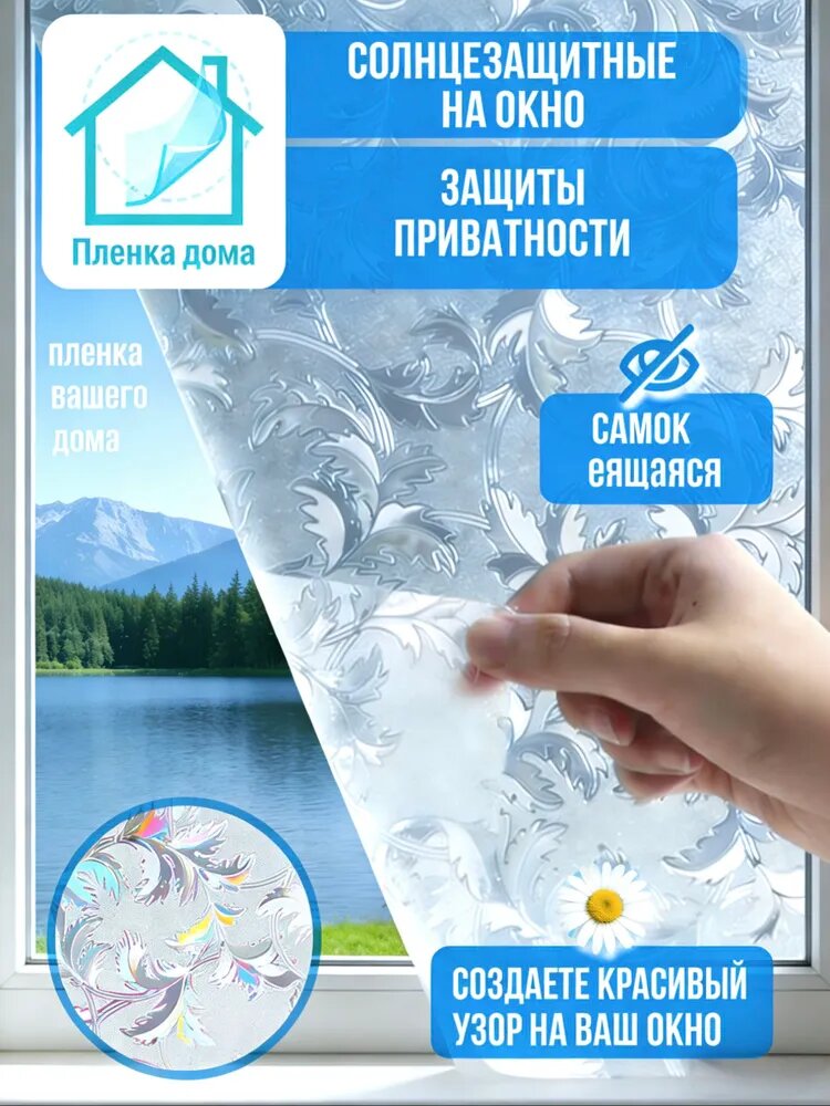 Пленка на окно солнцезащитная самоклеящаяся,60x150 см