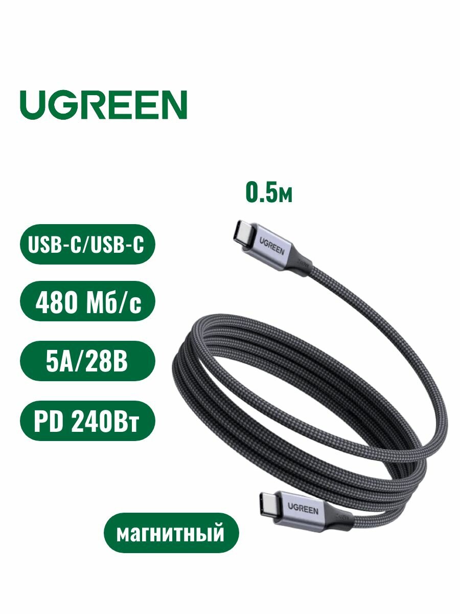 Кабель магнитный UGREEN L537 Type C to Type C 5A PD 240W в оплетке 0.5м, цвет черный (85529)