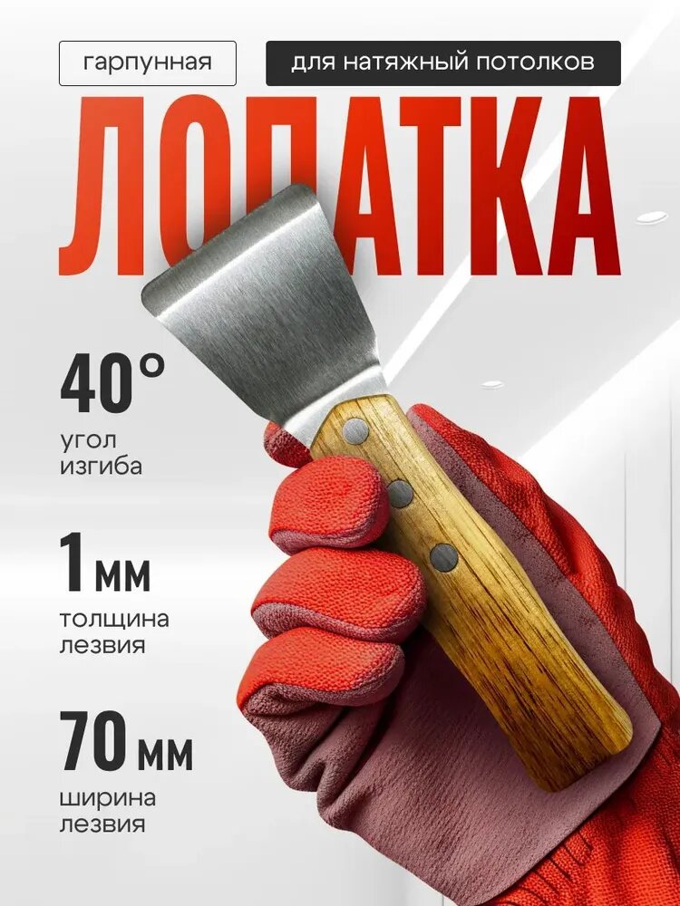 Гарпунная лопатка для натяжных потолков 70 мм 1616-70