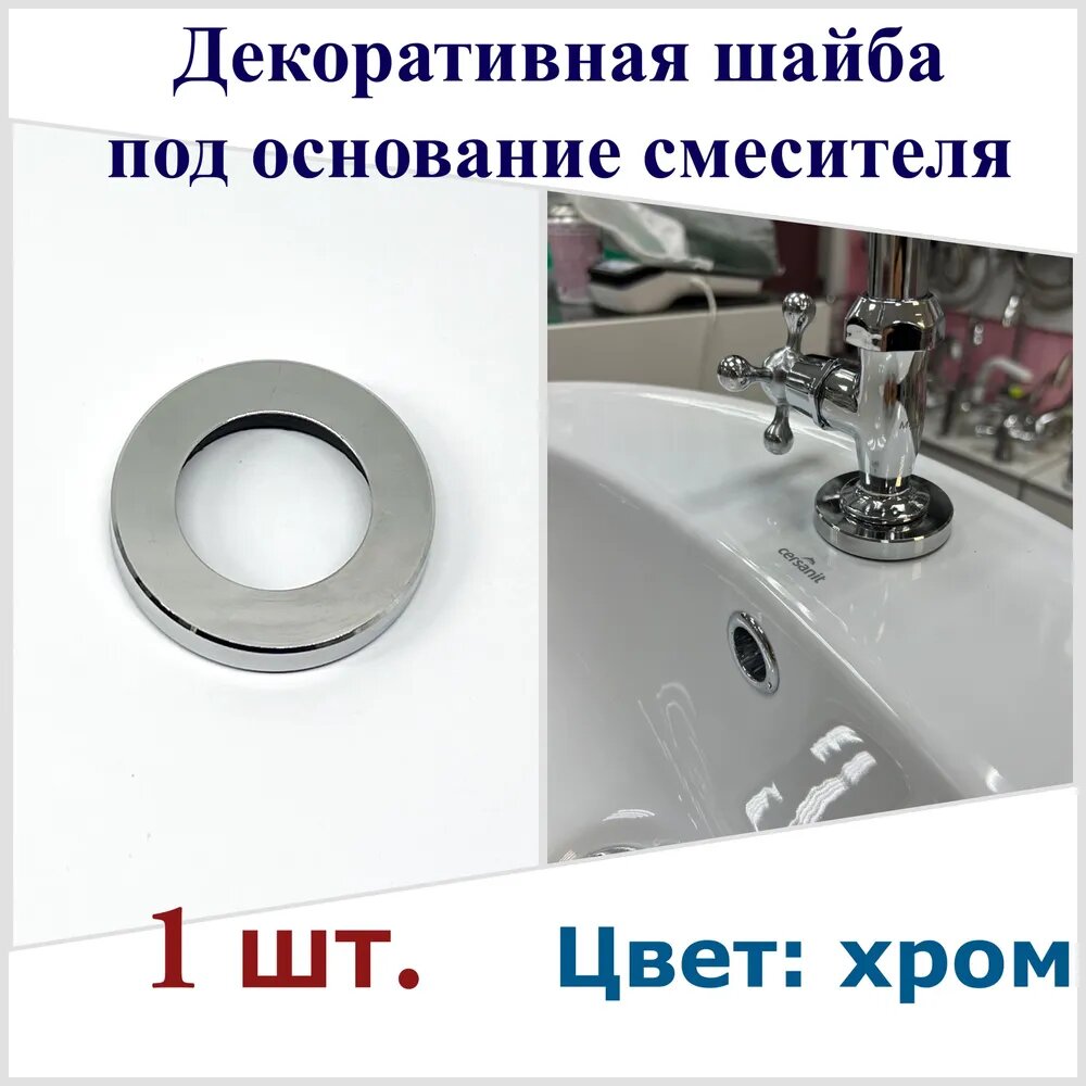 Шайба декоративная под основание смесителя, хром