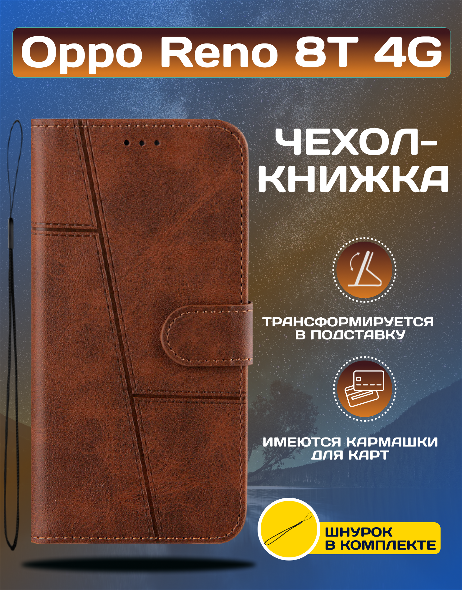 Чехол книжка wallet case для Oppo Reno 8T 4G / Оппо Рено 8Т 4G (Тёмно-коричневая)