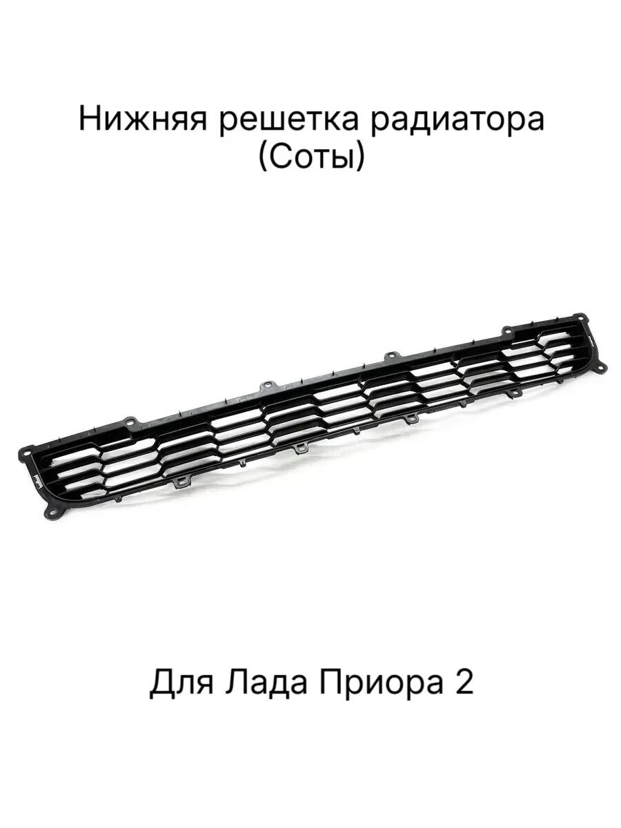 Решетка радиатора соты Лада Приора 2 (нижняя)