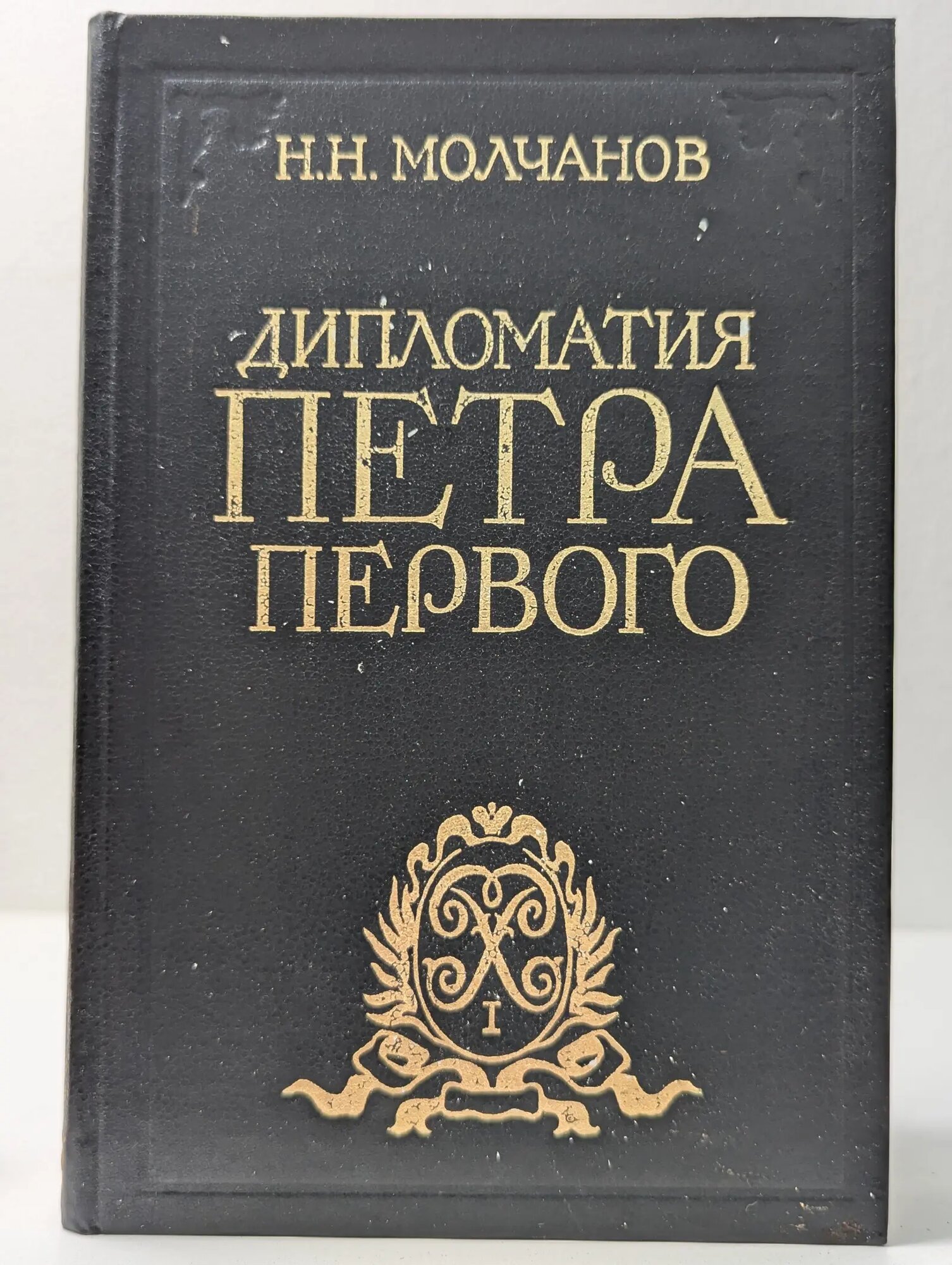 Дипломатия Петра Первого Молчанов Николай Николаевич 1984