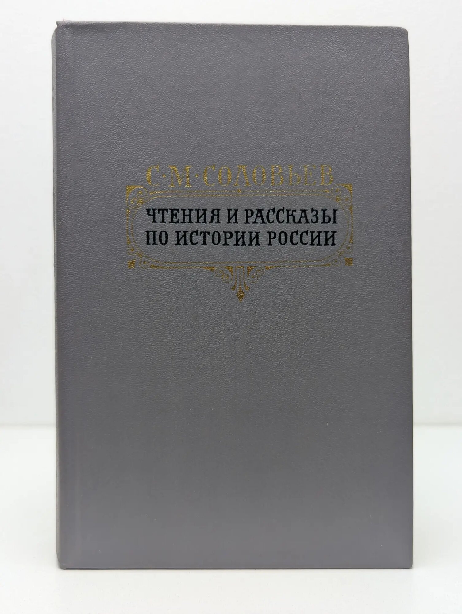 С. М. Соловьев. Чтения и рассказы по истории России Соловьев Сергей Михайлович 1989