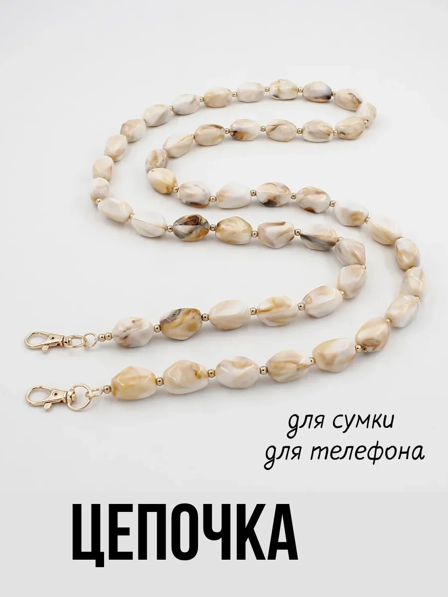 Цепочка для сумки с камнями, обвес на телефон