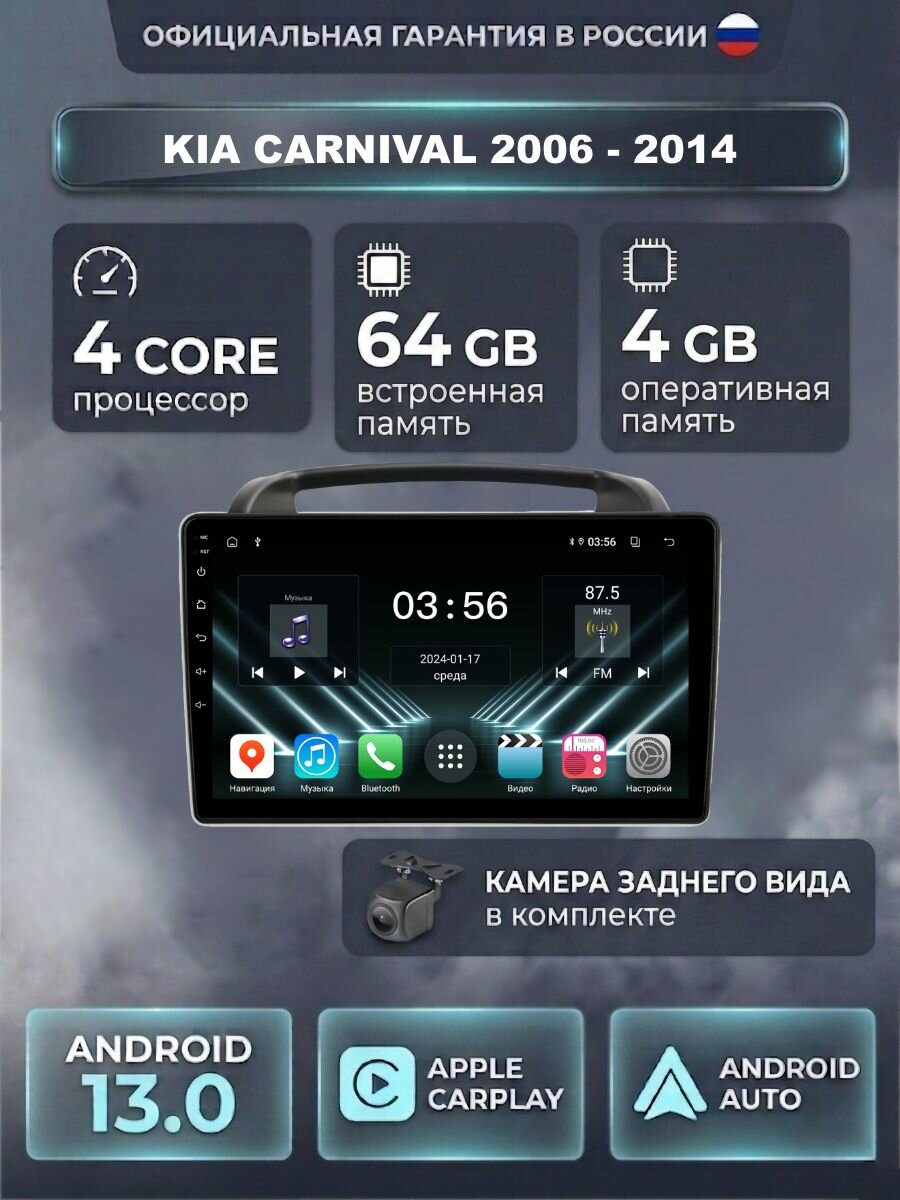 Магнитола Kia Carnival с 2006 по 2014 на Android 13.0 (Киа Карнивал) / 4GB/64GB/CARPLAY/Wi-Fi/BT/GPS/IPS - 9"