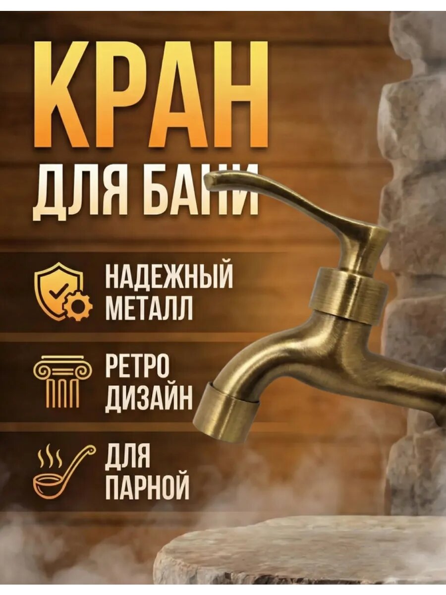 Кран для бани и сада