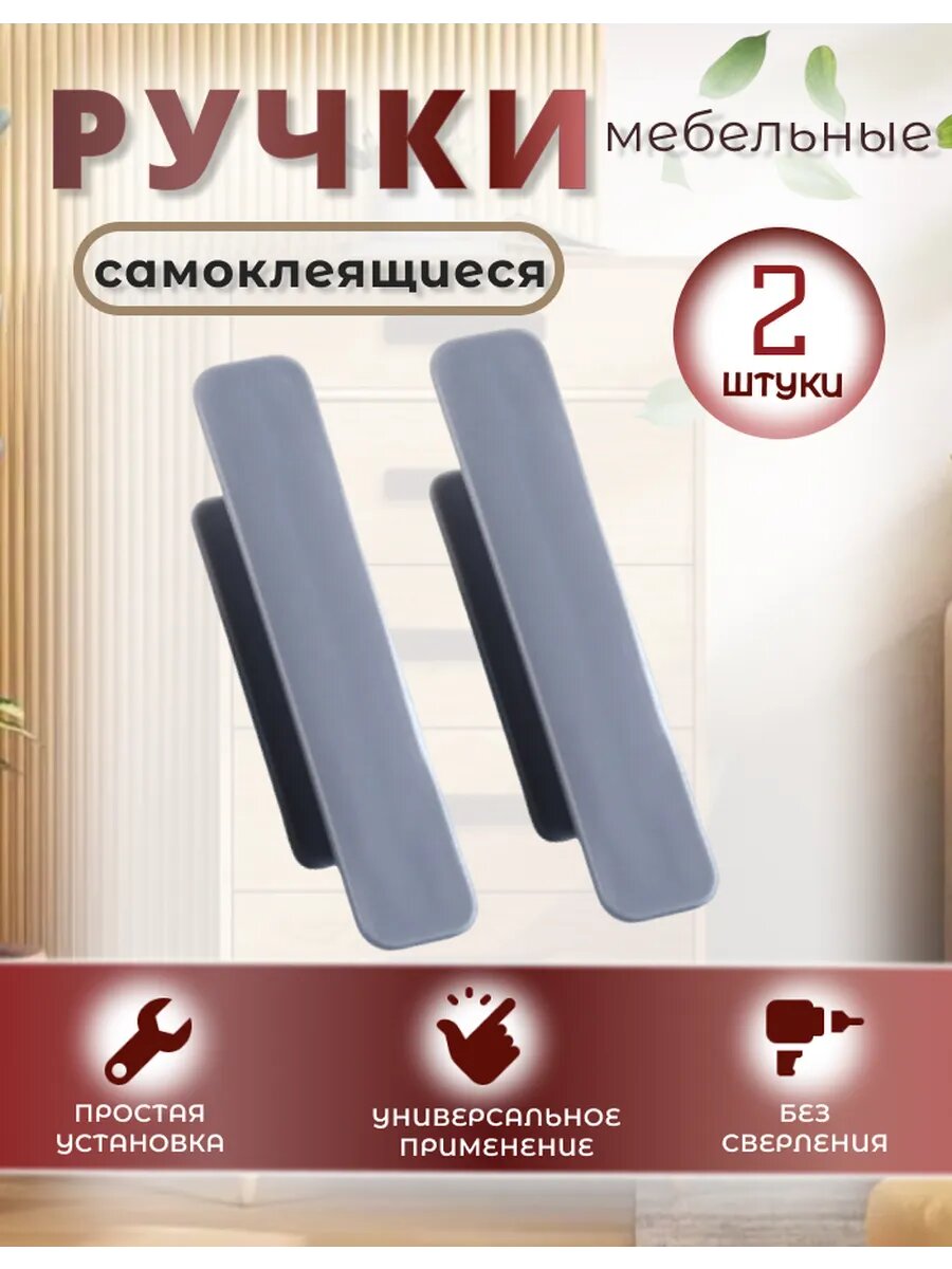 Ручки-профили самоклеящиеся, для мебели, пластиковые, без сверления