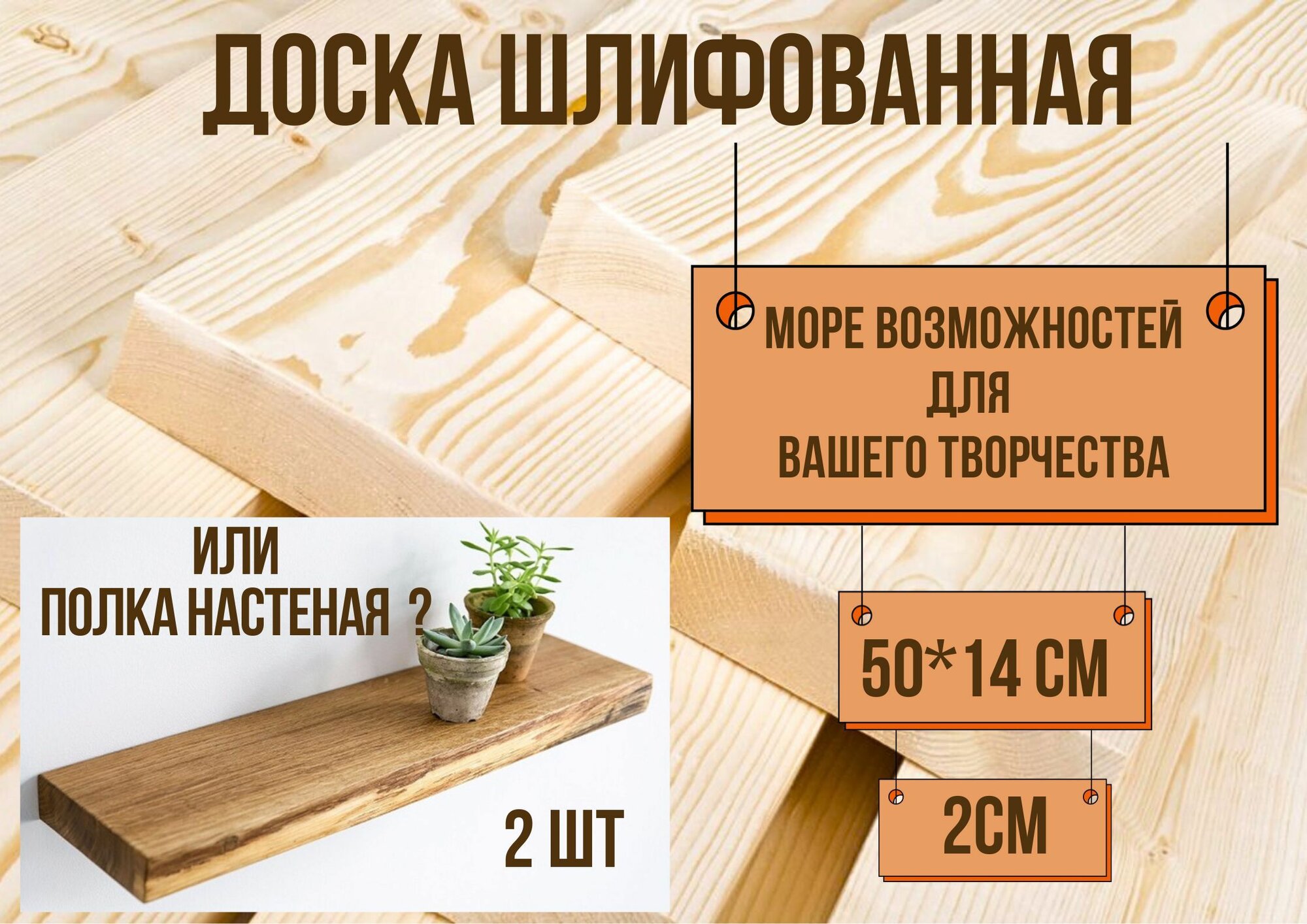 Доска-полка строганная шлифованная 50*14*2см, 2шт.