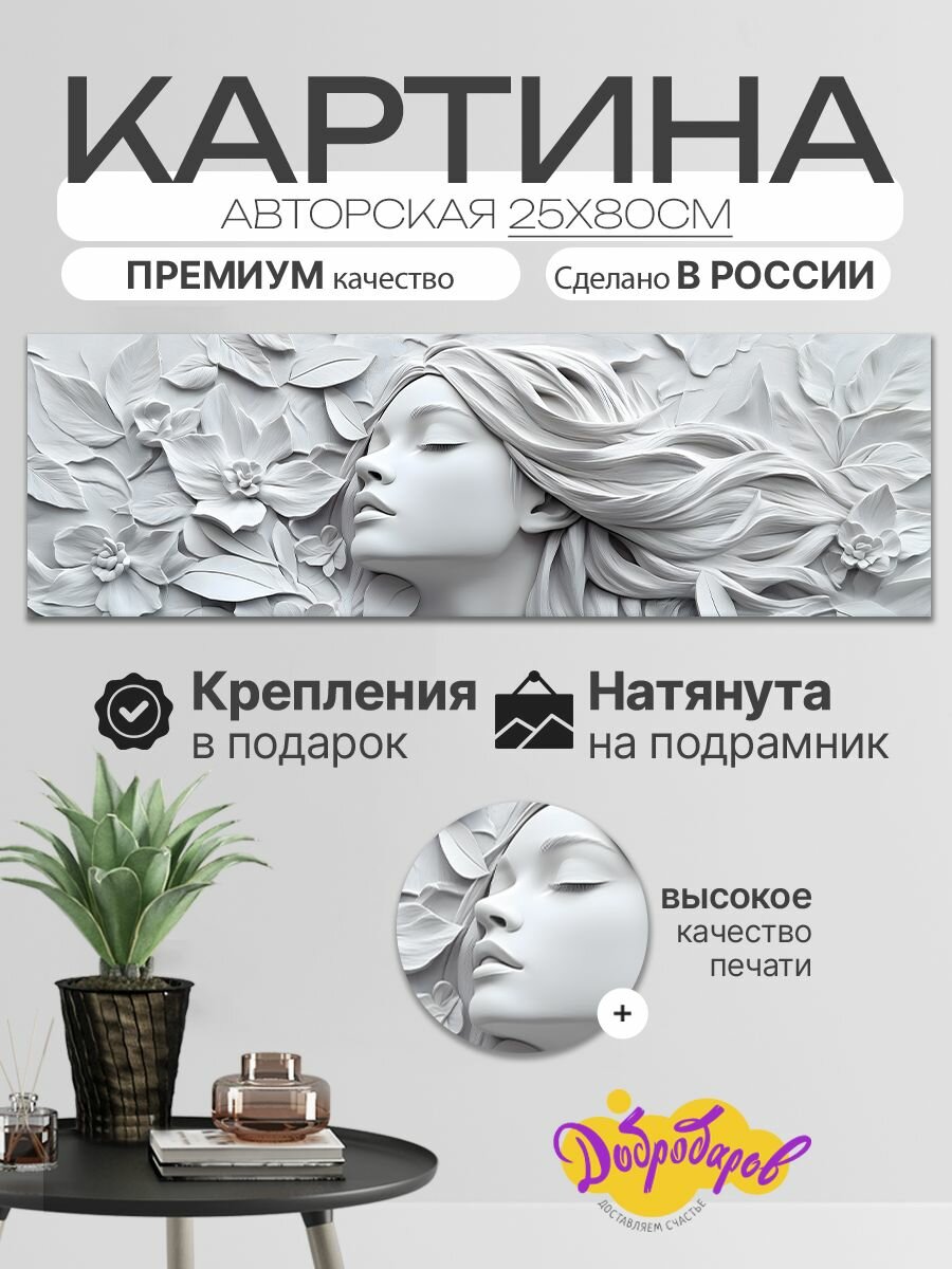 Картина на стену для интерьера 25х80 см "Девушка"