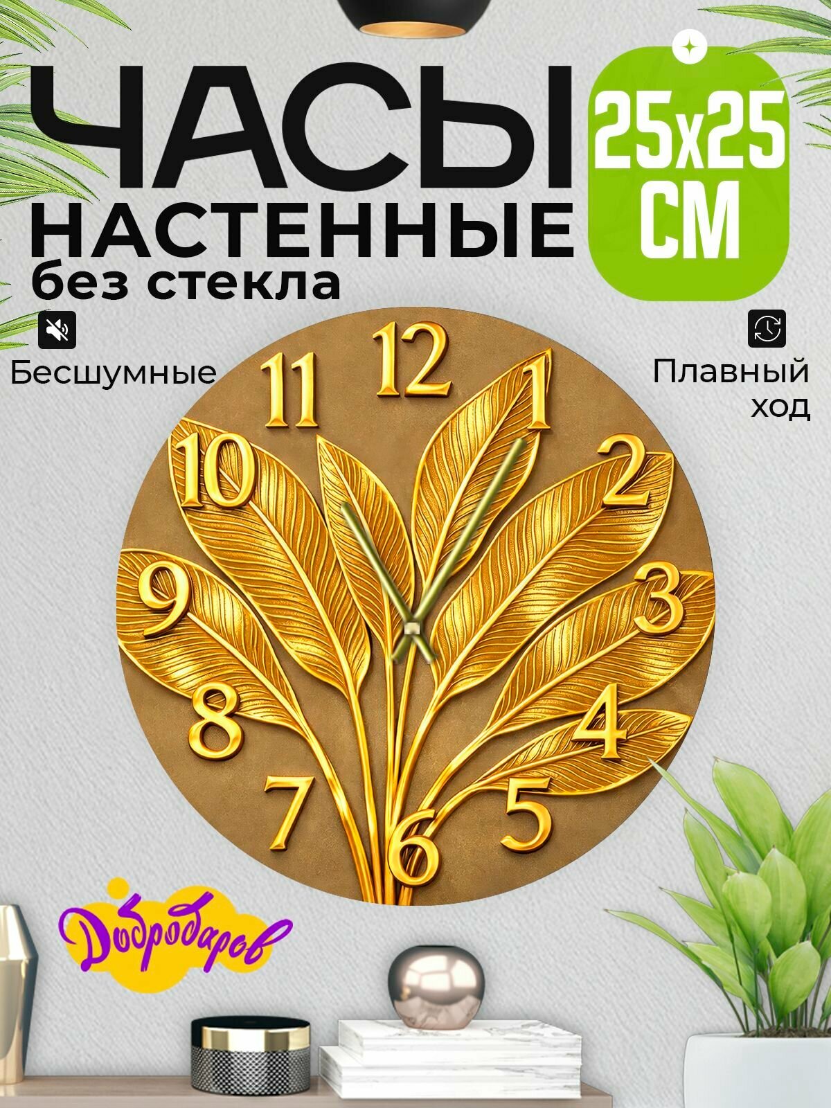 Часы настенные бесшумные 25х25см Добродаров