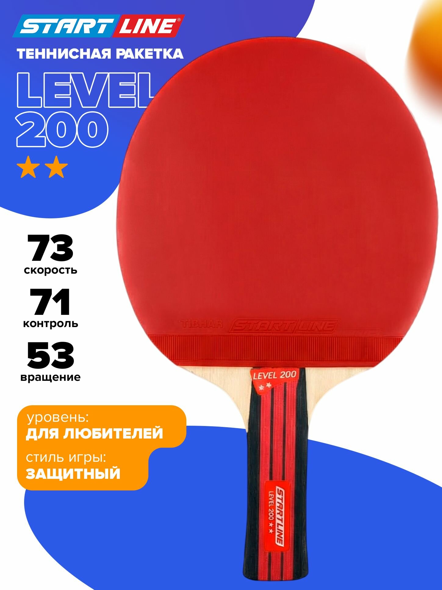 Ракетка для настольного тенниса Start Line Level 200 (анатомическая) для пинг-понга анатомическая рукоятка