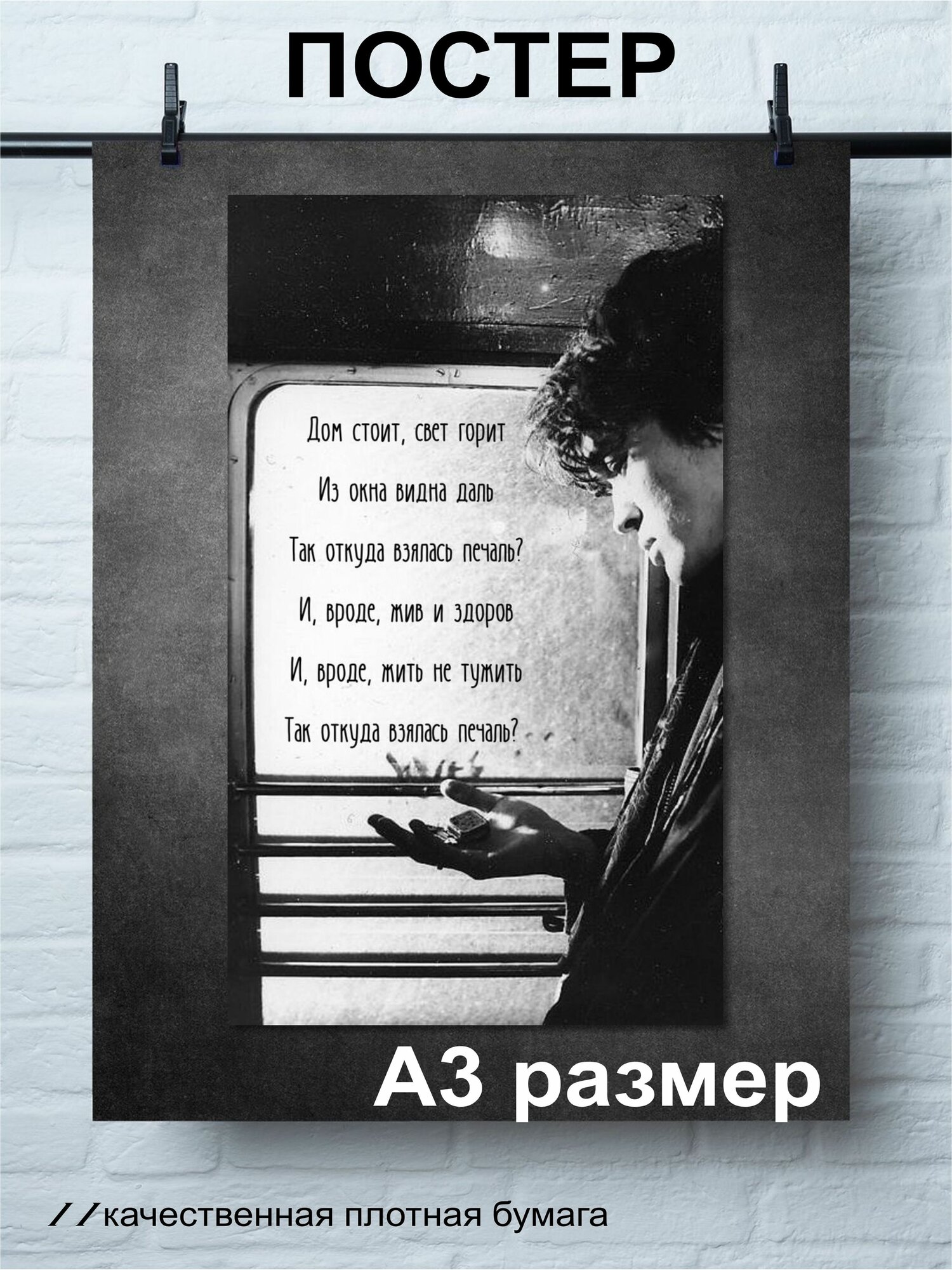 Постер интерьерный - "Виктор Цой"