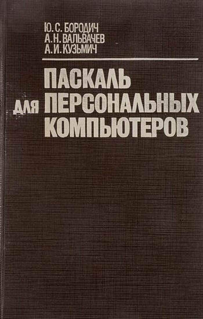 Паскаль для персональных компьютеров