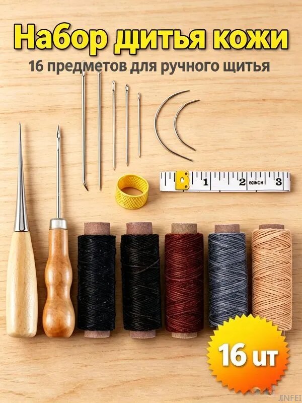 Швейный набор, для кожи и обуви,16 шт.