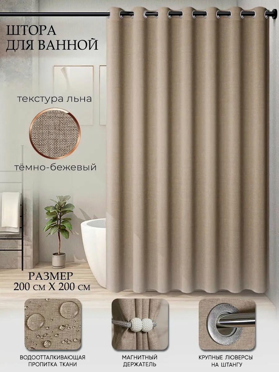 LY design Штора для ванной тканевая на люверсах 200x200 темно-бежевая