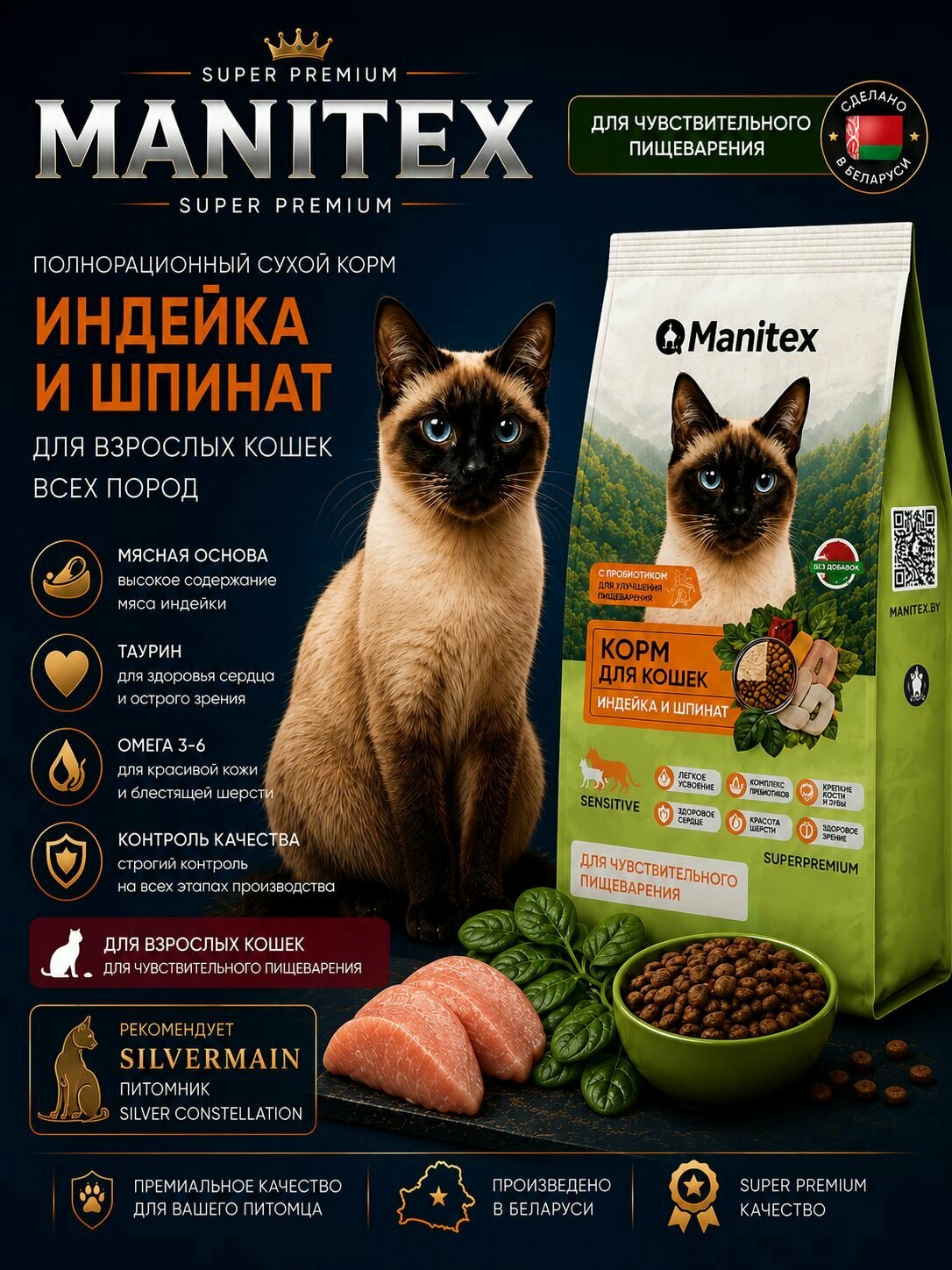 Сухой корм для кошек для чувствительного пищеварения, MANITEX супер премиум, индейка шпинат, 0,4 кг