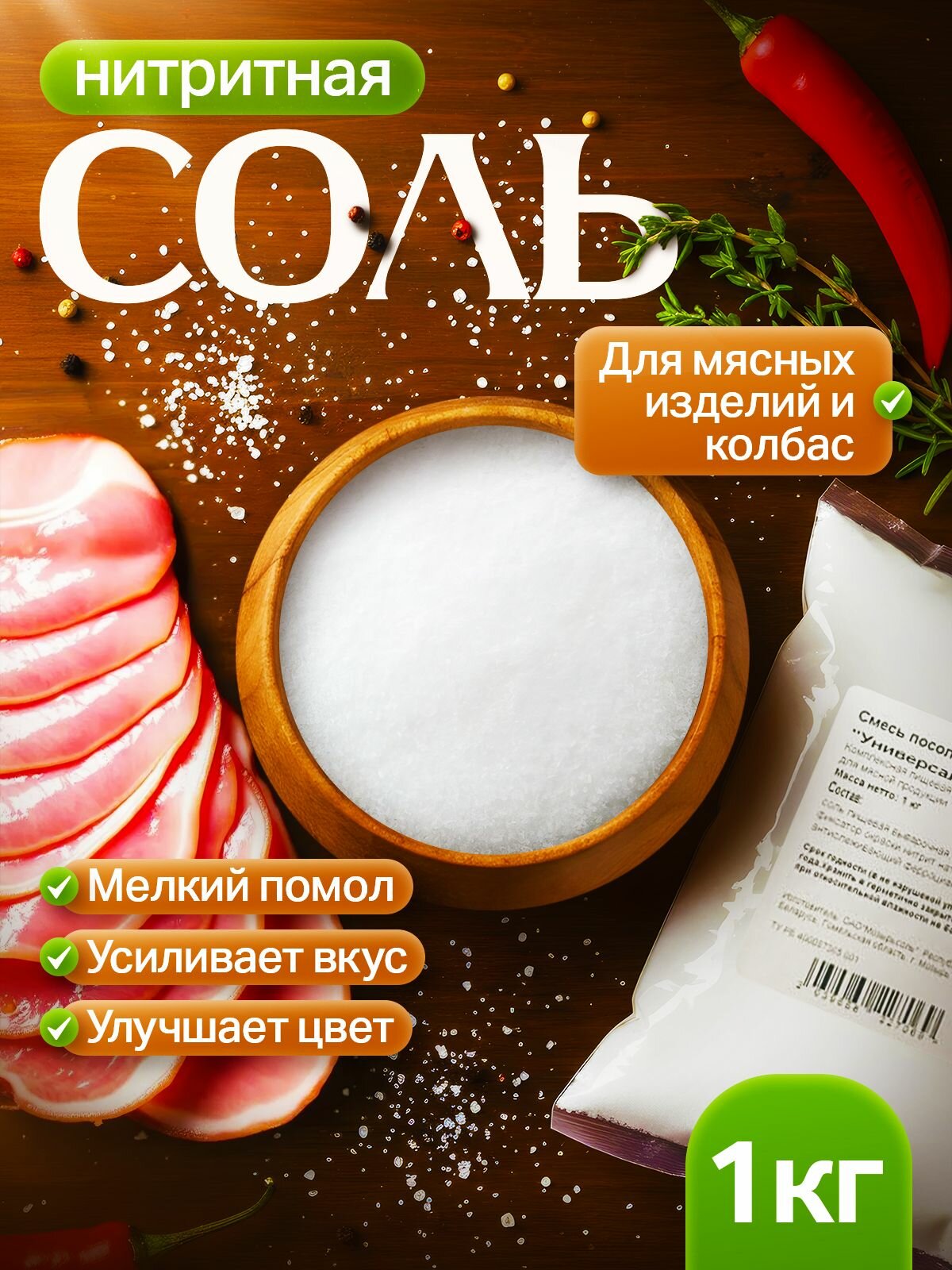 Соль нитритная 1 кг для мяса и колбас (нитритно-посолочная смесь)