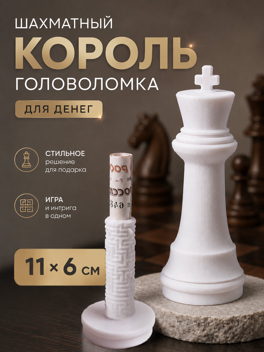 Подарочная коробка-конверт головоломка, конверт для денег "Король"