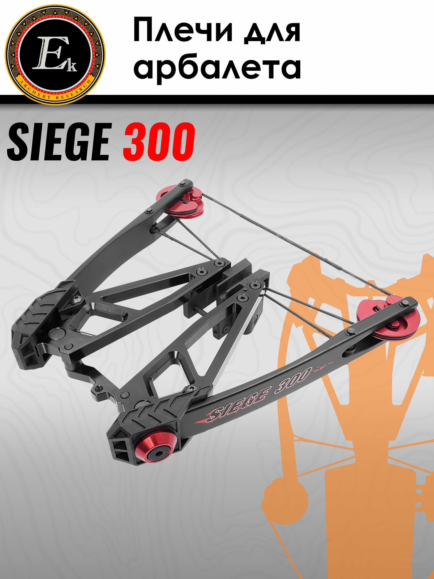 Запасные плечи для арбалета Ek Siege 300