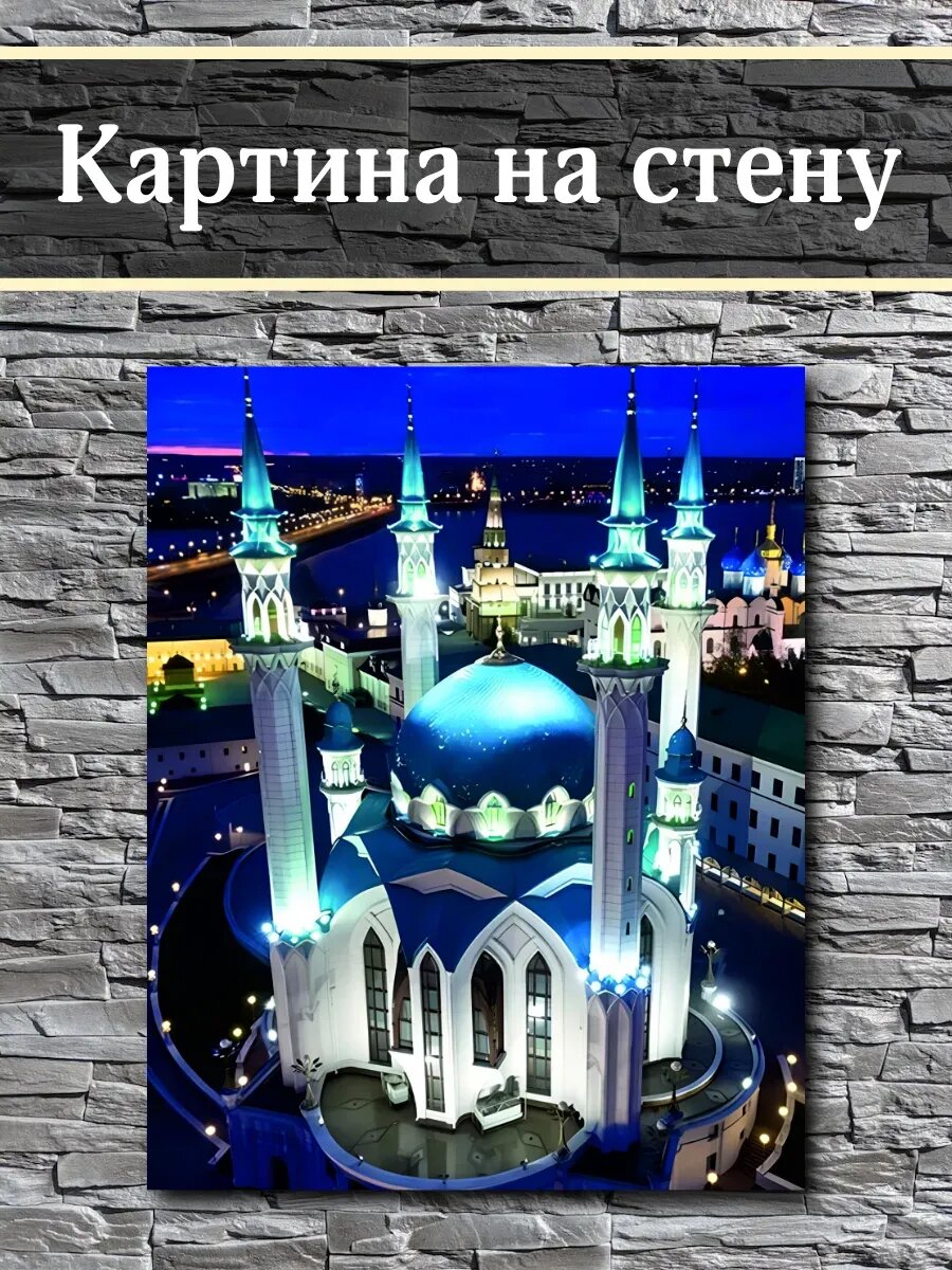 Картина на стену Мечеть