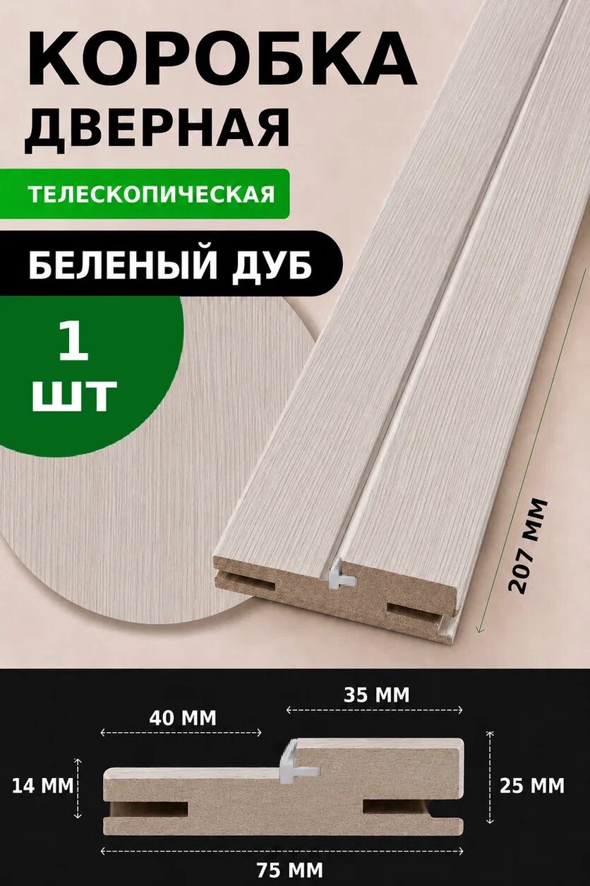 Коробка для межкомнатной двери 1 шт, коробочный брус МДФ для монтажа дверного полотна, белёный дуб