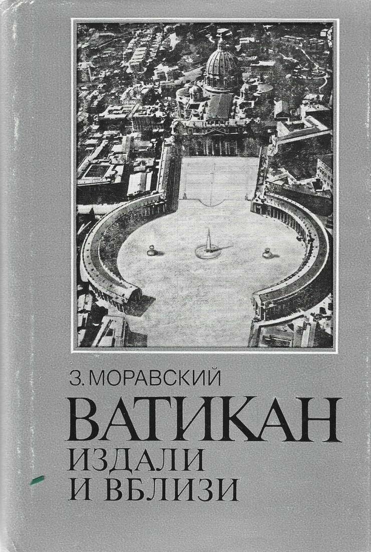Ватикан издали и вблизи